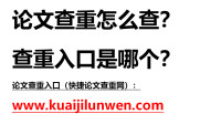 论文查重怎么查? 查重入口是哪个?
