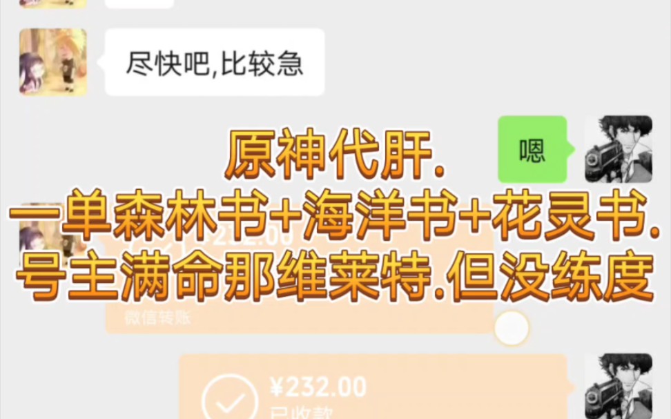 原神代肝.一单森林书+海洋书+花灵书.号主满命那维莱特.但没练度(10.9...