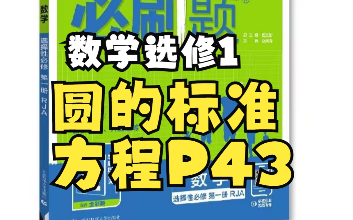 【高中数学必刷题选择性必修一】2.4.1:圆的标准方程(P43、1-9