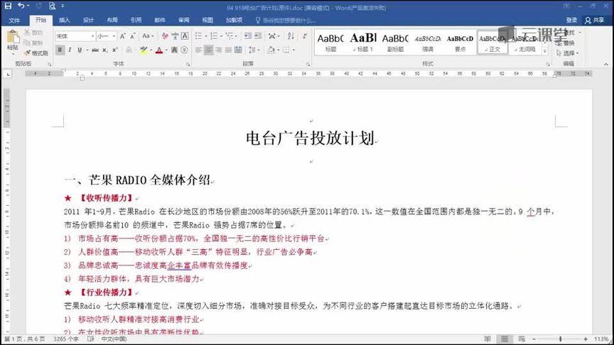 25.排版演示:广告计划(一份多页表格文字混排文件,化繁为简)