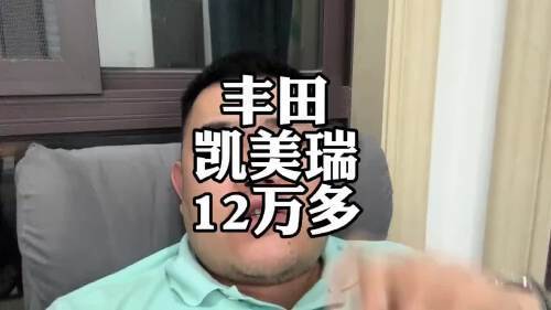 丰田凯美瑞,新车价格跌爆炸了,还考虑什么自主品牌丰田凯美瑞