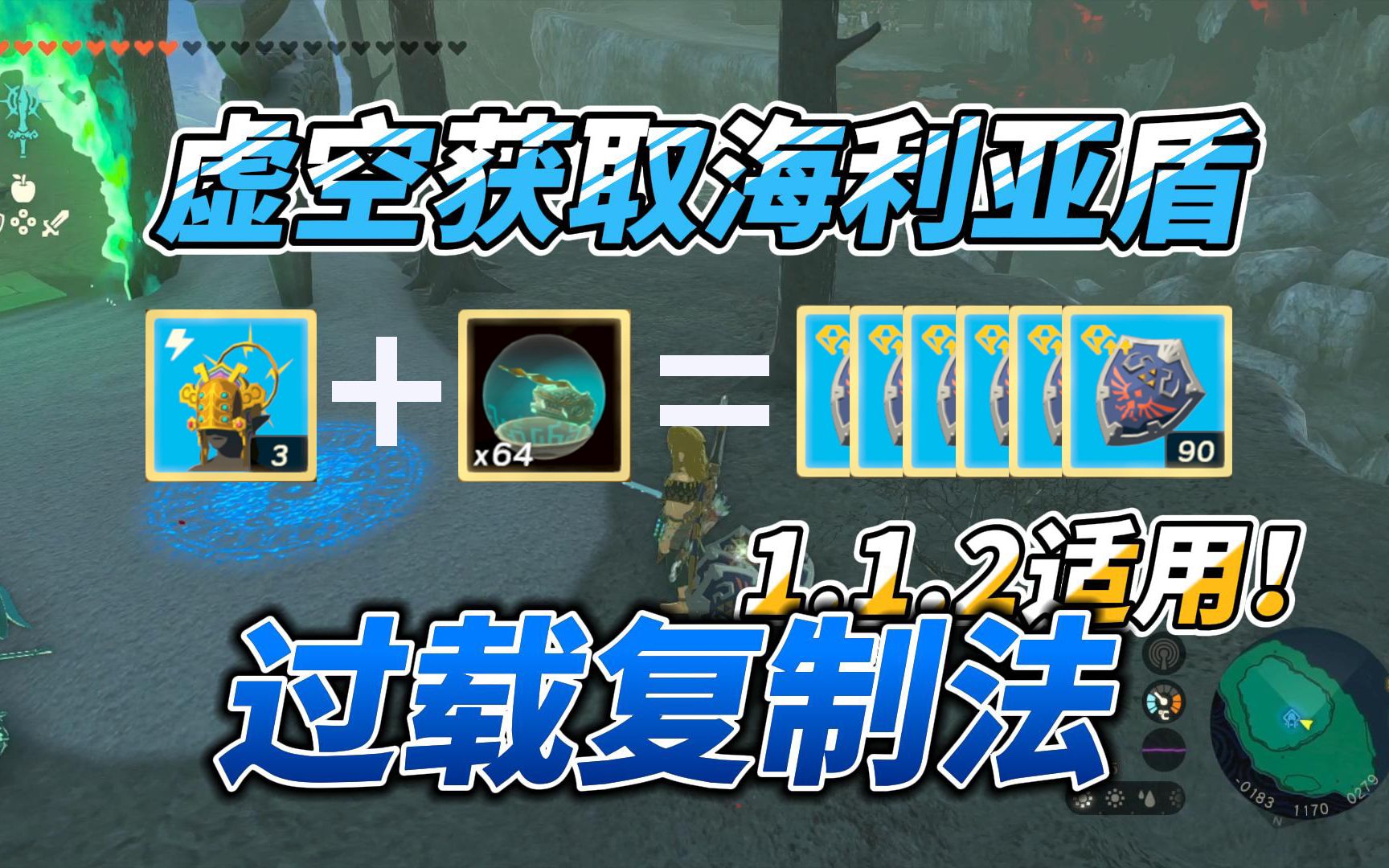 ...过载复制法|盾牌复制|虚空获取海利亚盾_哔哩哔哩bilibili_塞尔达传说