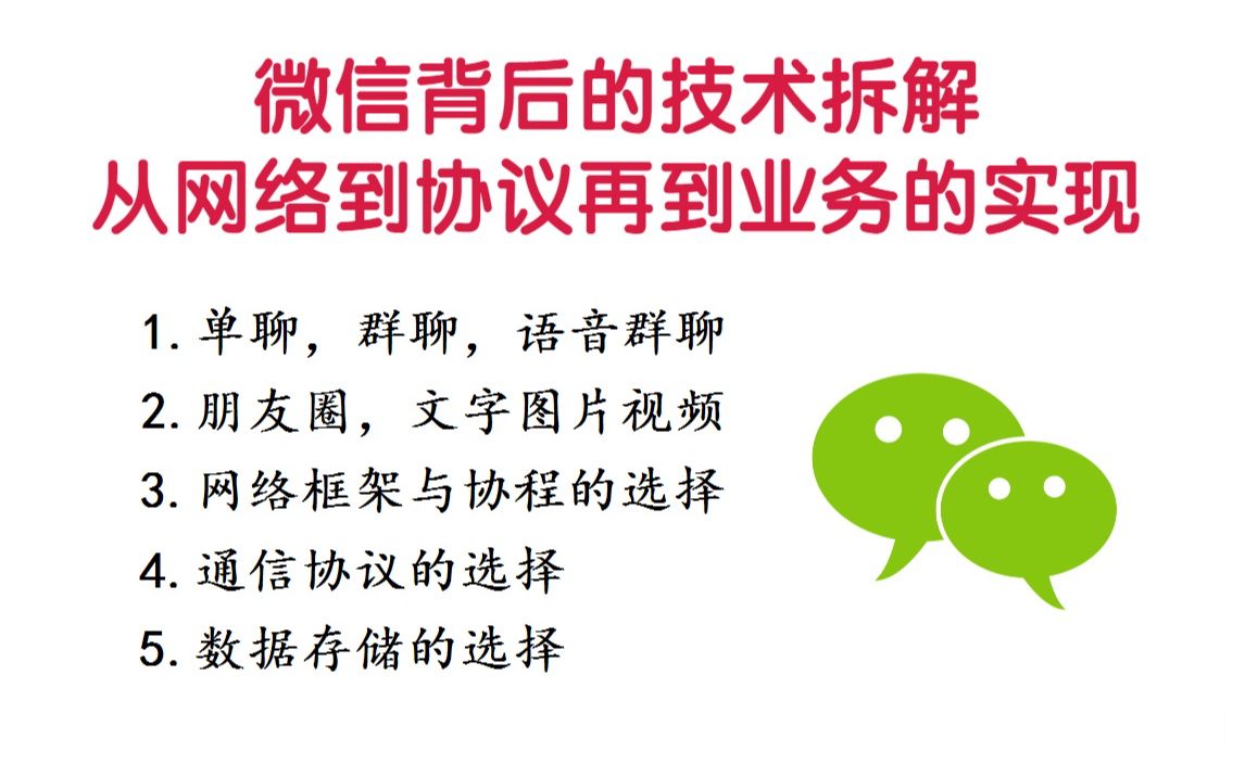 微信背后的技术拆解,从网络到协议再到业务的实现