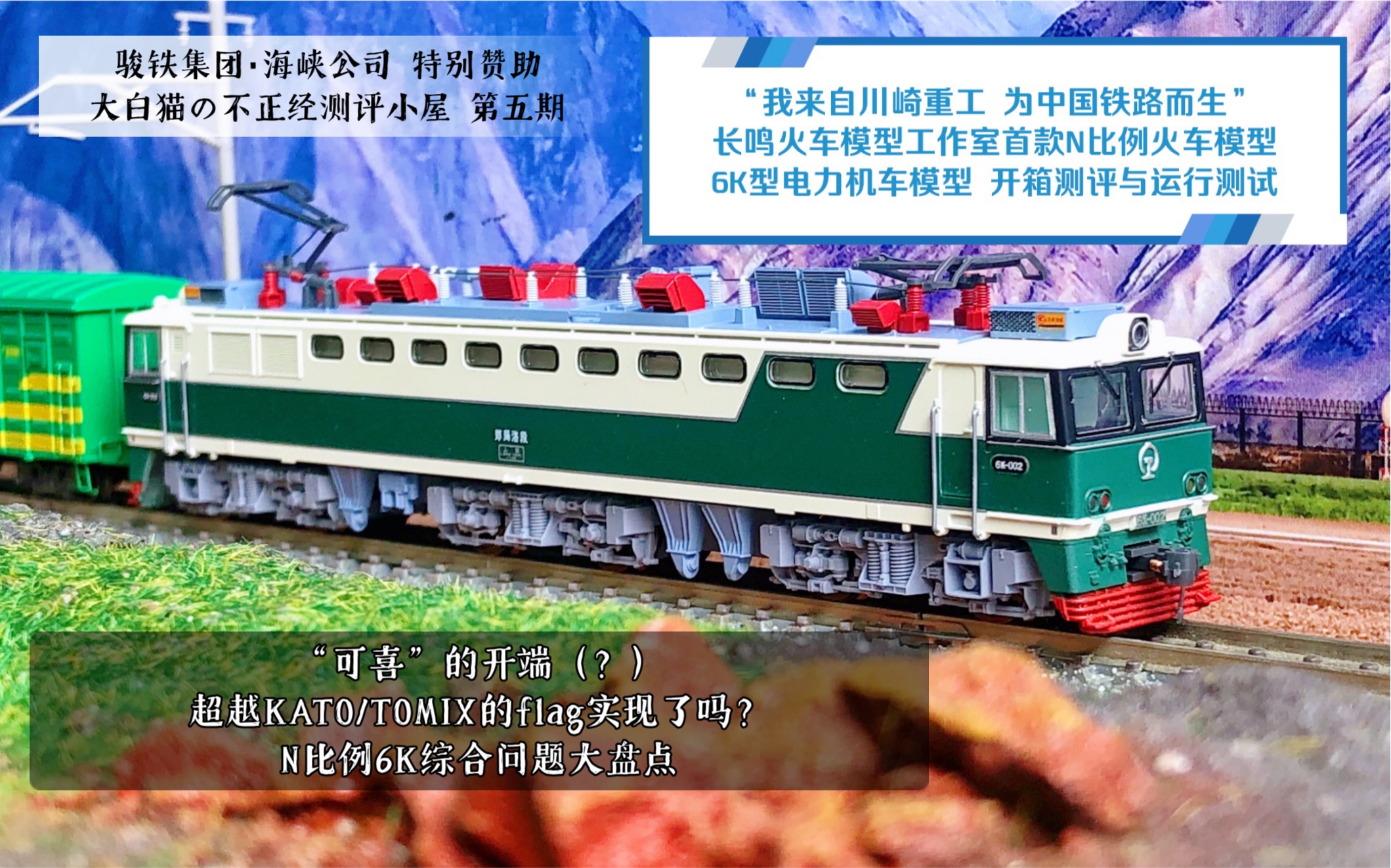 【火车模型】“可喜”的开端?浅谈长鸣首款N比例火车模型—6K型...