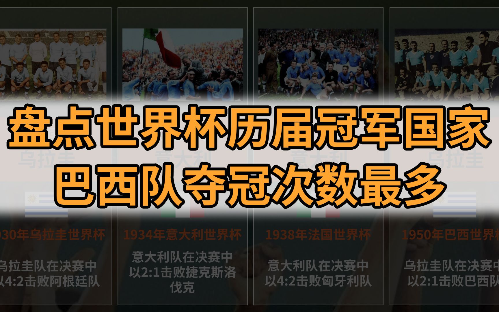 盘点世界杯历届冠军国家 巴西队夺冠次数最多