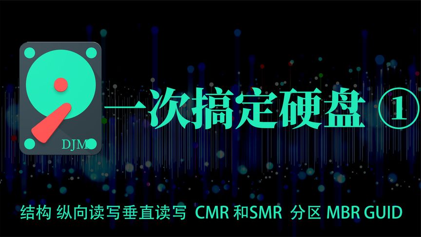什么是叠瓦盘?分区?格式化?M2 NVMESAS接口? 如何买硬盘?