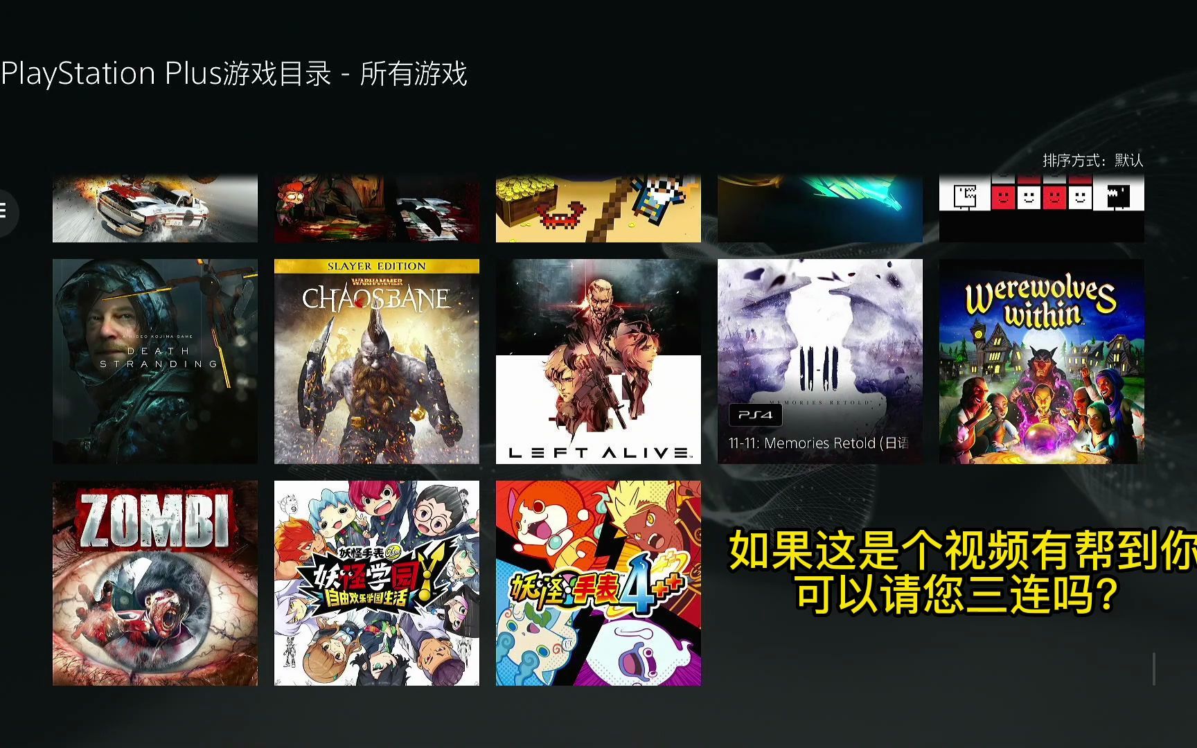 psn二档会员游戏目录--两分钟快速看完(包含对马岛、死亡搁浅、大...
