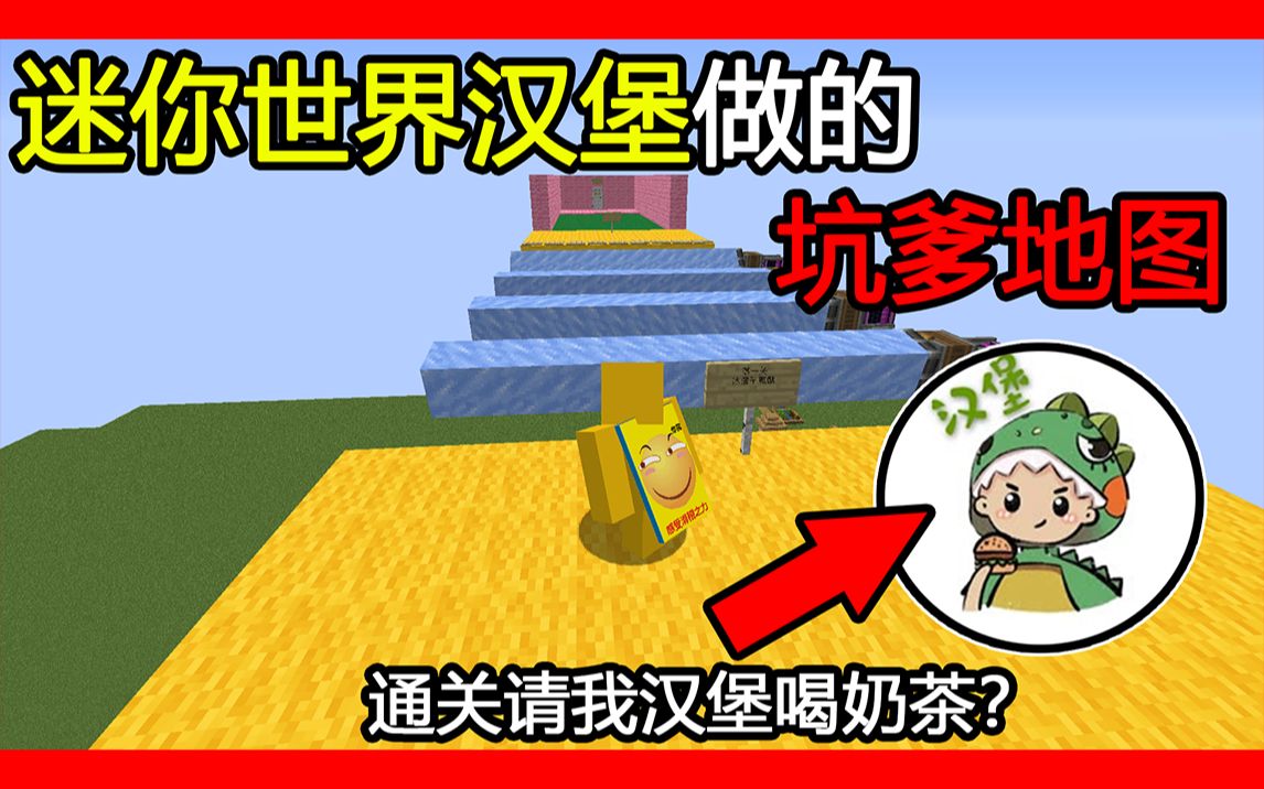 我的世界:迷你世界汉堡做的坑爹地图!通关请我吃汉堡和喝奶茶?_我的...