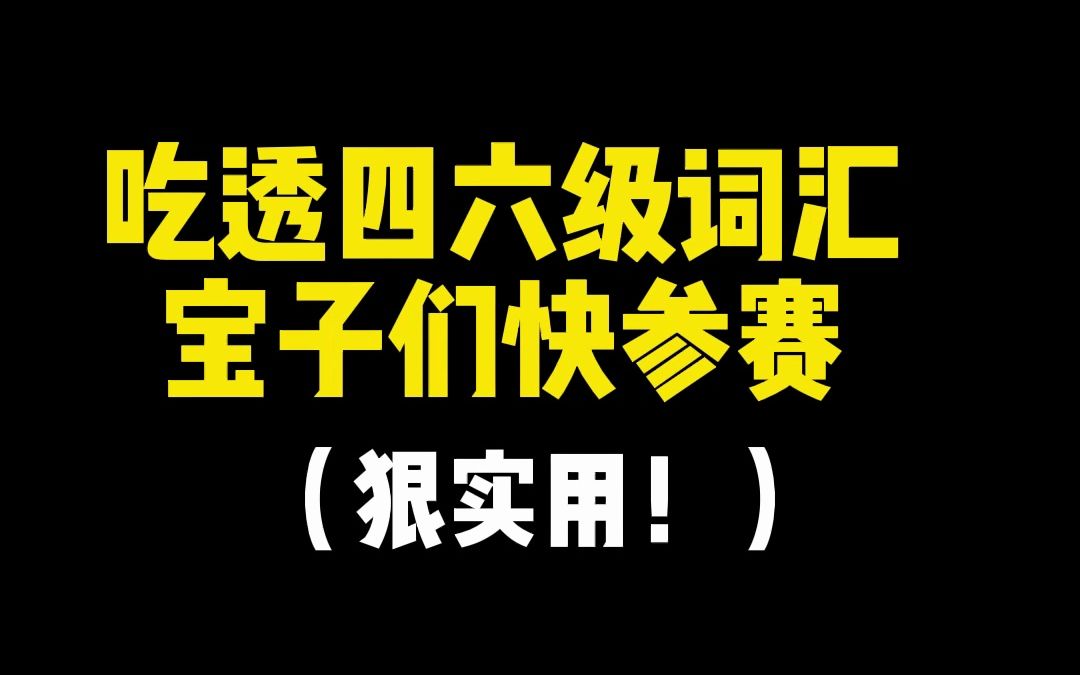 ...#创研杯全国大学生英语词汇能力挑战赛 #大学竞赛 #大数据推荐给有...