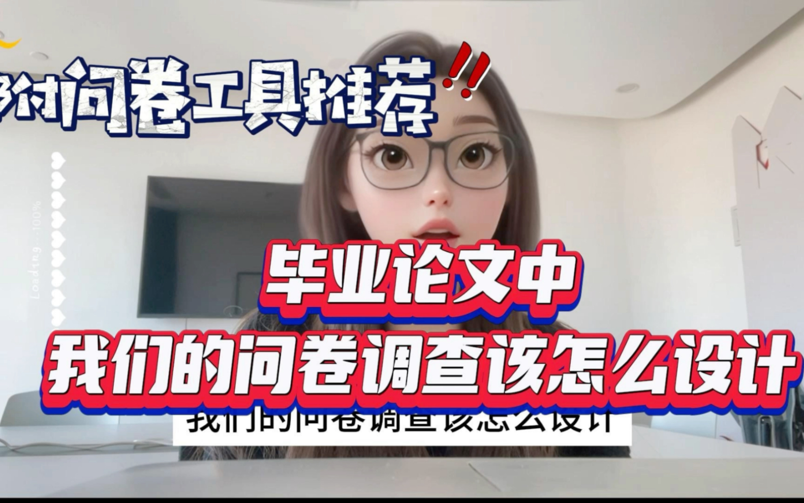 毕业论文中问卷调查该怎么设计?附问卷工具推荐!