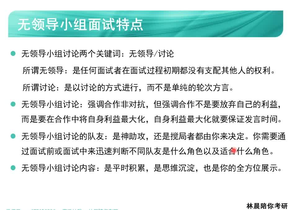MBA面试无领导讨论小组面试的特点 林晨MBA