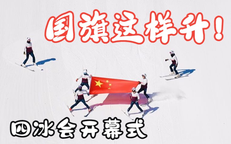 河北省第四届冰雪运动会开幕式 | 与众不同的升旗仪式!