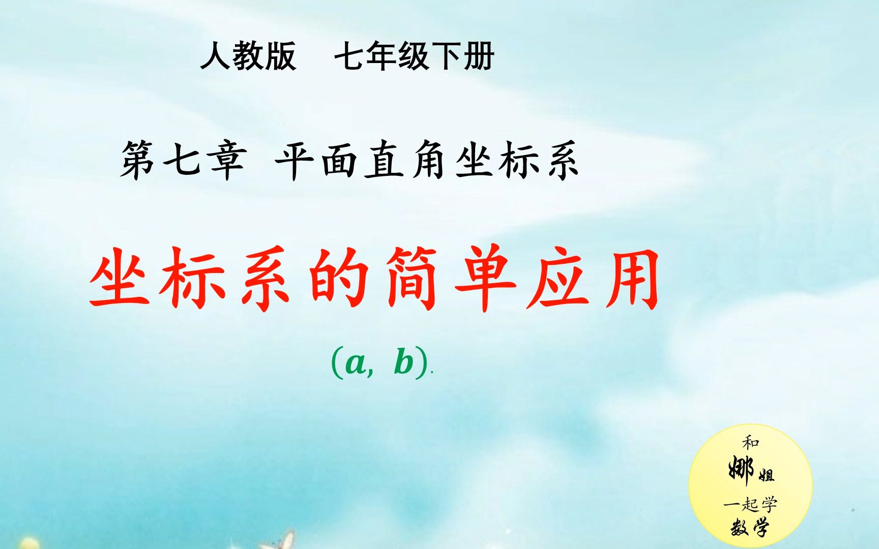 7《平面直角坐标系》(EP3)_坐标系的简单应用