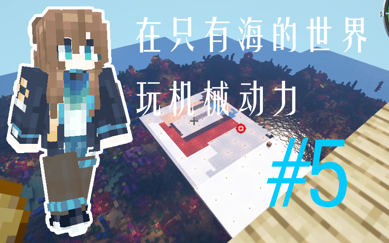 在海上的蒸汽朋克?当只有海的世界碰上了机械动力模组!#5【我的世界】