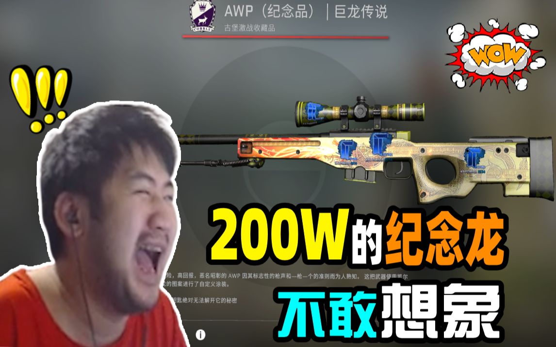 【主播别白给CSGO】138 茄子:价值200W的纪念品龙狙,号称国服第一...