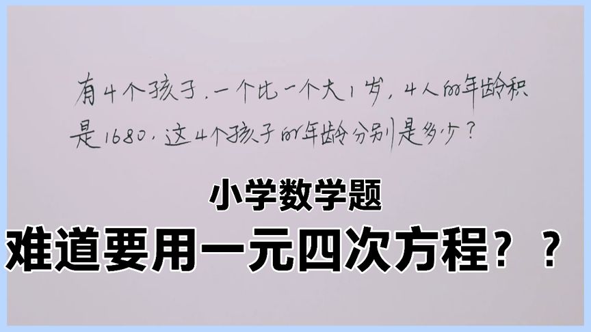 大学生:难道小学题要用一元四次方程x(x+1)(x+2)(x+3)=1680来解吗