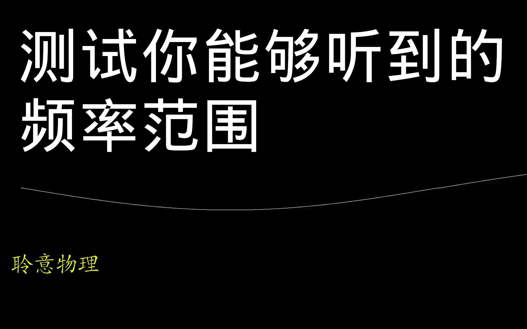 测一测,你可以听到的声音频率范围