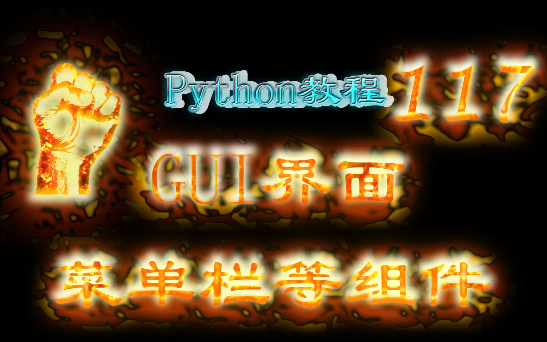 117-PythonGUI界面-Pyside2菜单栏等QMainWindow