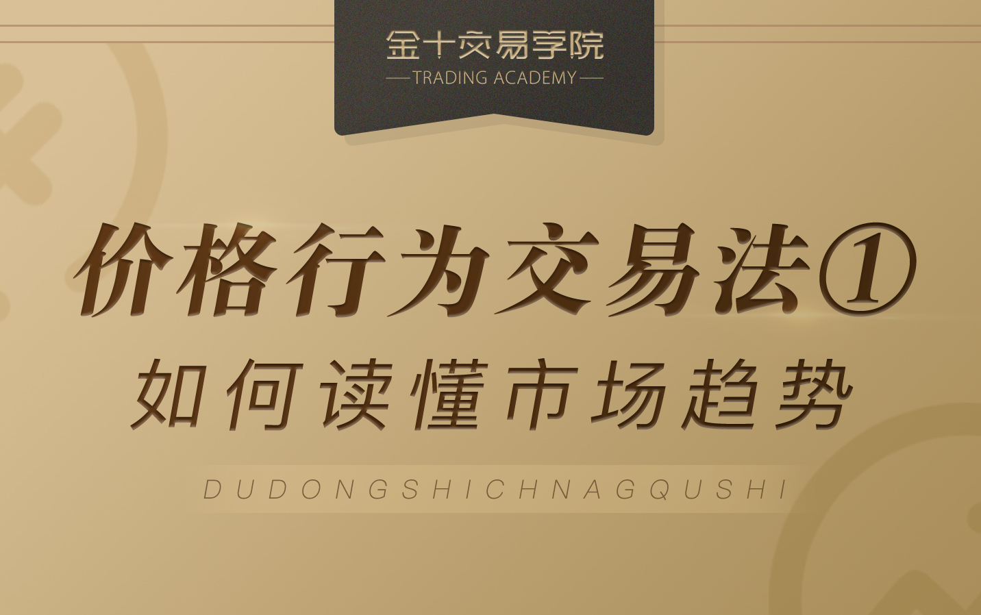 《价格行为交易法①:如何读懂市场趋势》