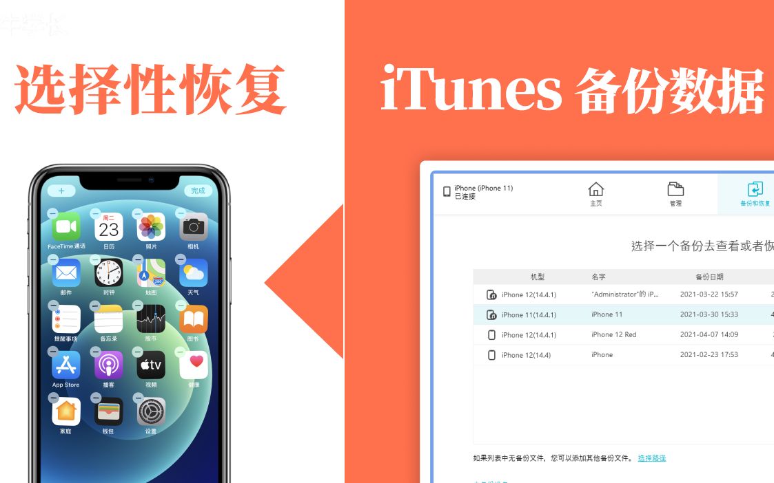 【教程】iTunes一键整机备份,如何从备份中选择性恢复数据到iPhone?