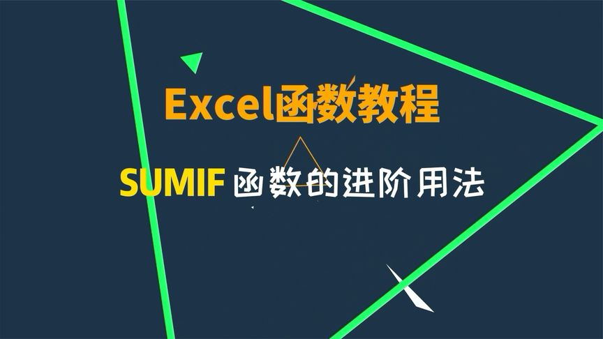 Excel教程:SUMIF函数的进阶用法,office办公常用技巧