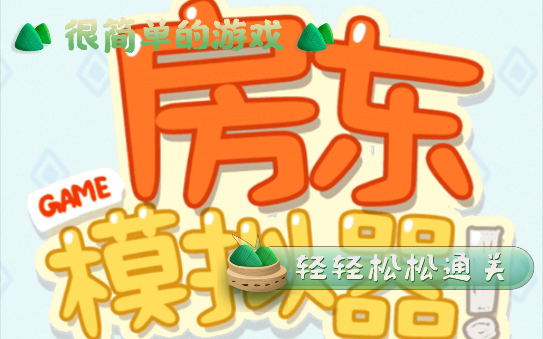 【上头小游戏】《房东模拟器》轻轻松松通关了