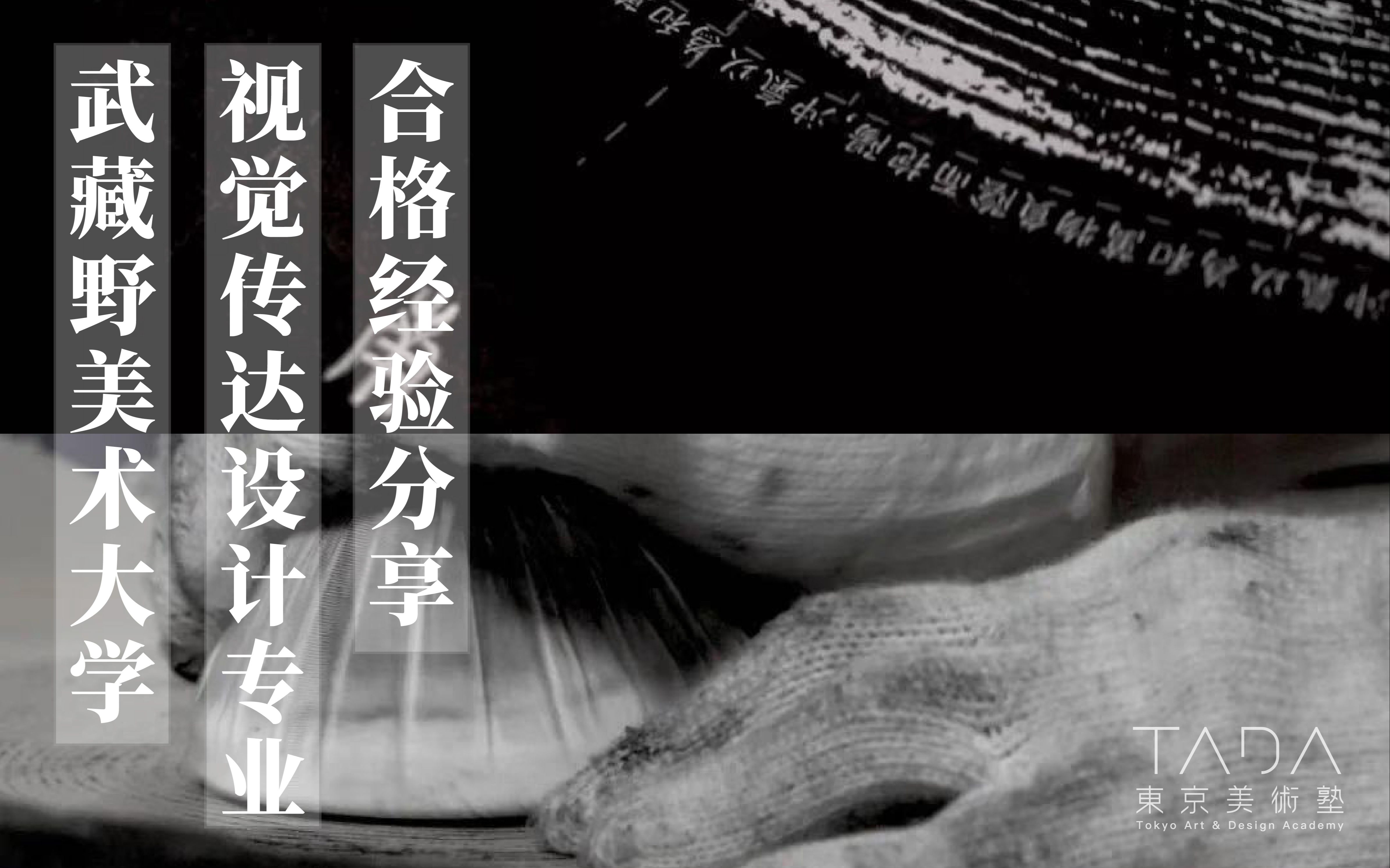 【日本美术留学】武藏美视觉传达设计专业合格经验分享!