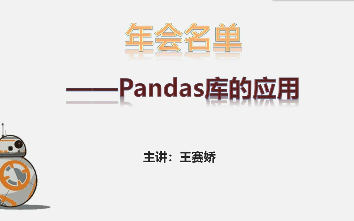 6.年会名单:pandas库的应用