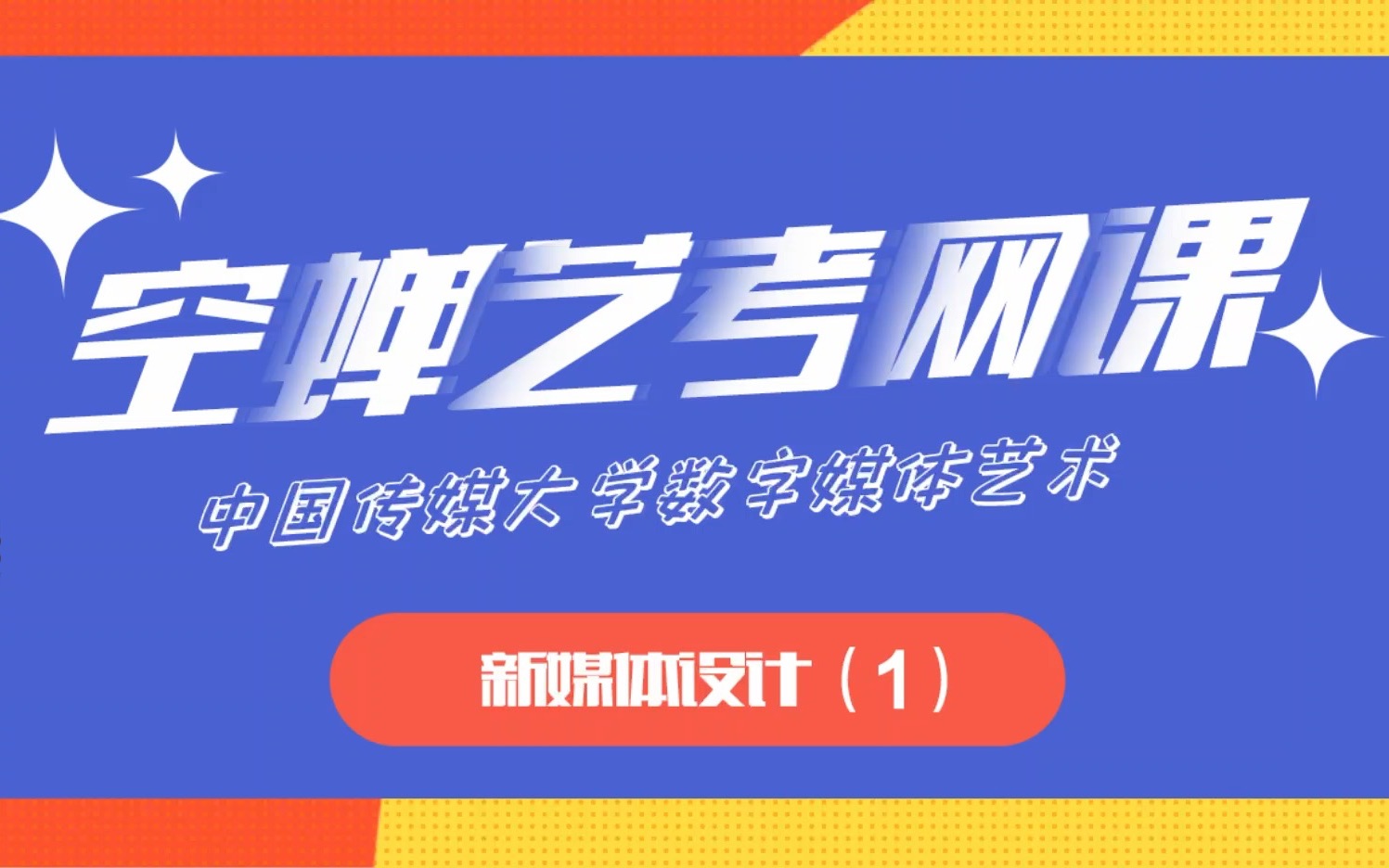 【空蝉艺考网课】中国传媒大学数字媒体艺术——新媒体设计(1)