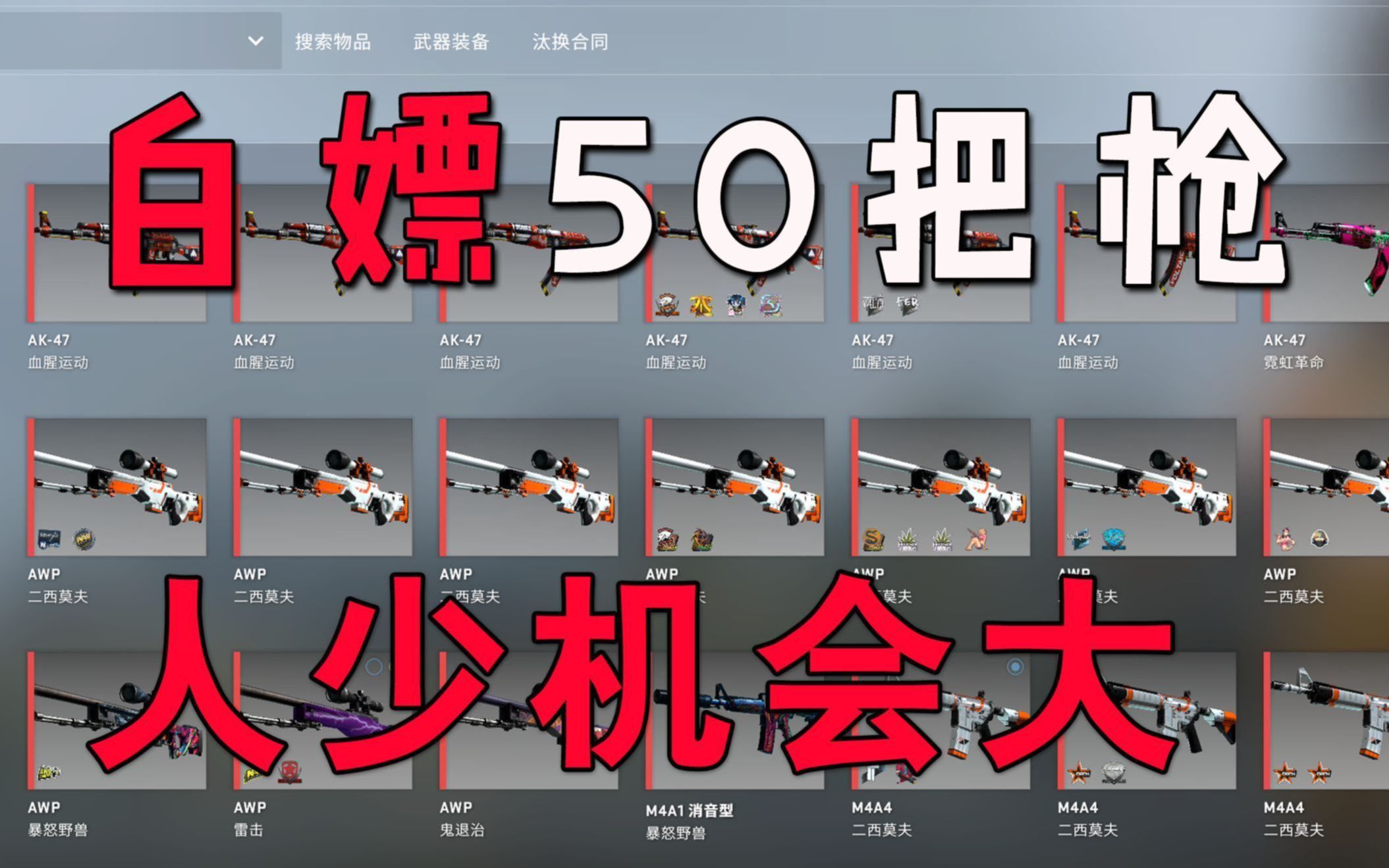 【CS:GO】白嫖50把枪皮肤!真就人人都能拿几个!人少机会大!
