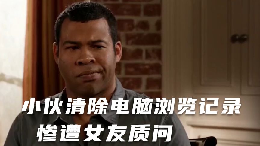 小伙因清除电脑浏览记录,被女友质问,小伙的回答也是绝了!