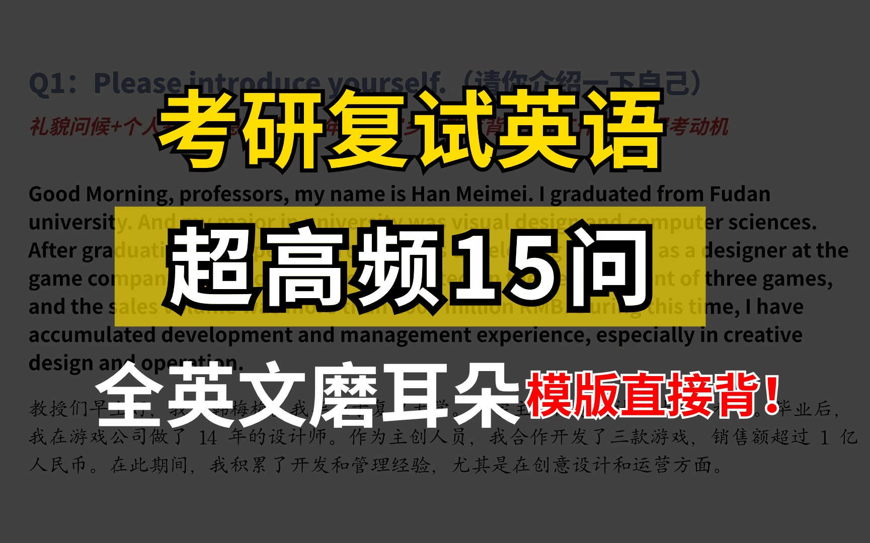 【高频必考】24考研复试英语口语高频15问|全英文磨耳朵
