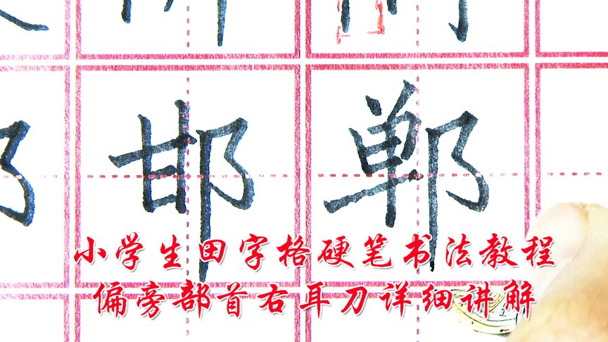 中国汉字小学生硬笔书法部首教程,右耳刀偏旁部首的讲解
