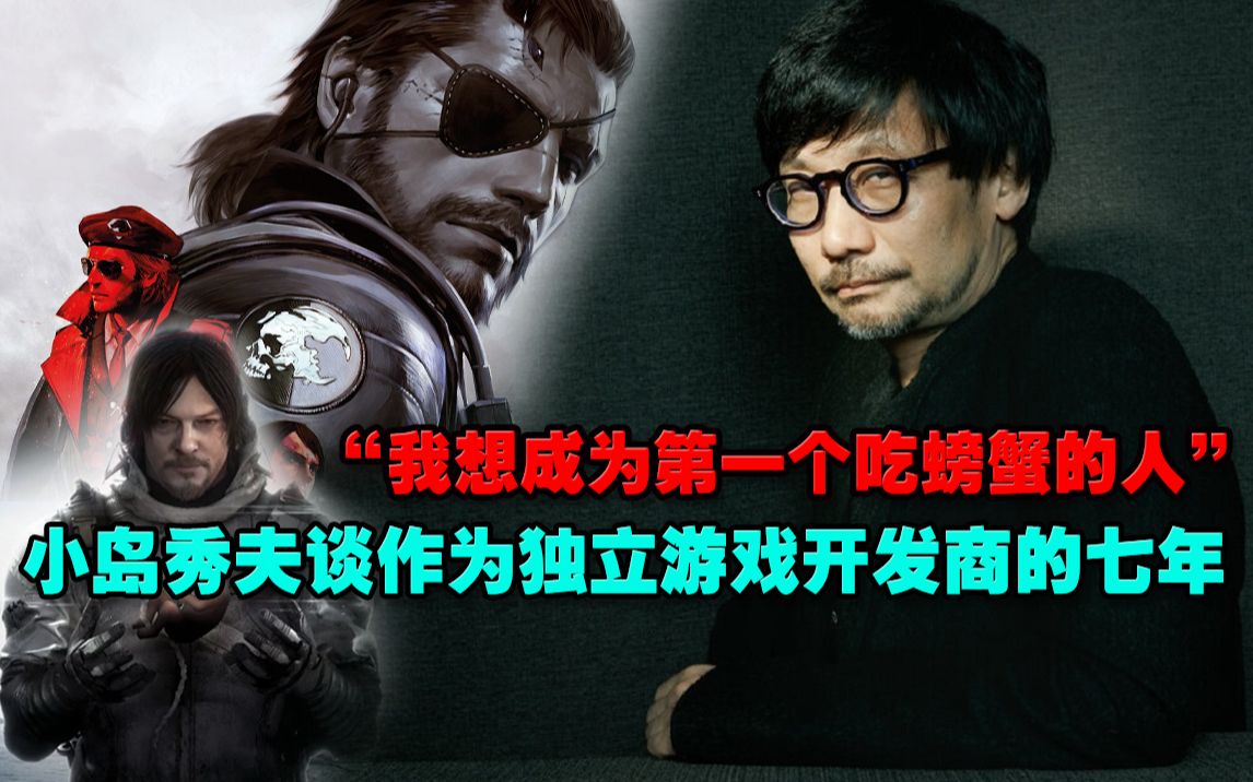 ...“我想成为第一个吃螃蟹的人”——小岛秀夫谈作为独立游戏开发商...