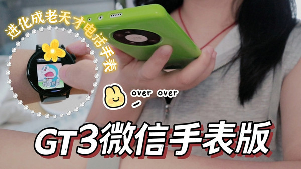 等到GT3微信版!华为老天才电话手表究极进化
