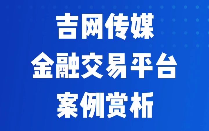 吉网传媒金融交易平台案例赏析