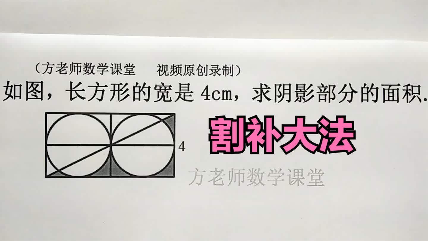 六年级数学:长方形的宽是4cm,怎么求阴影部分的面积?.