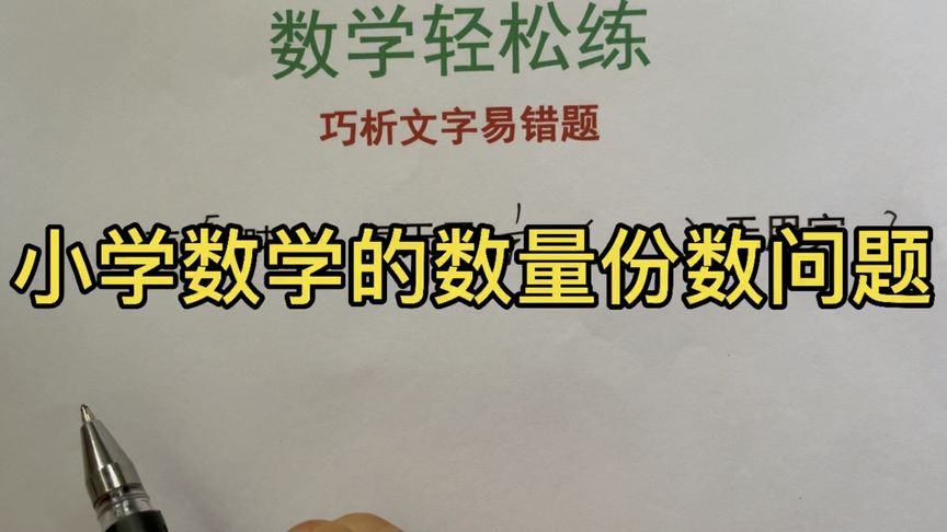 小学数学思维轻松练——准确把握数量和份数的区别