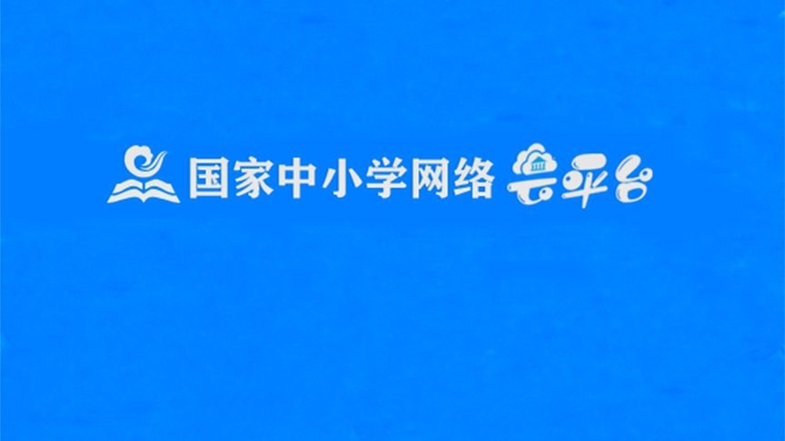 国家中小学网络学习云平台