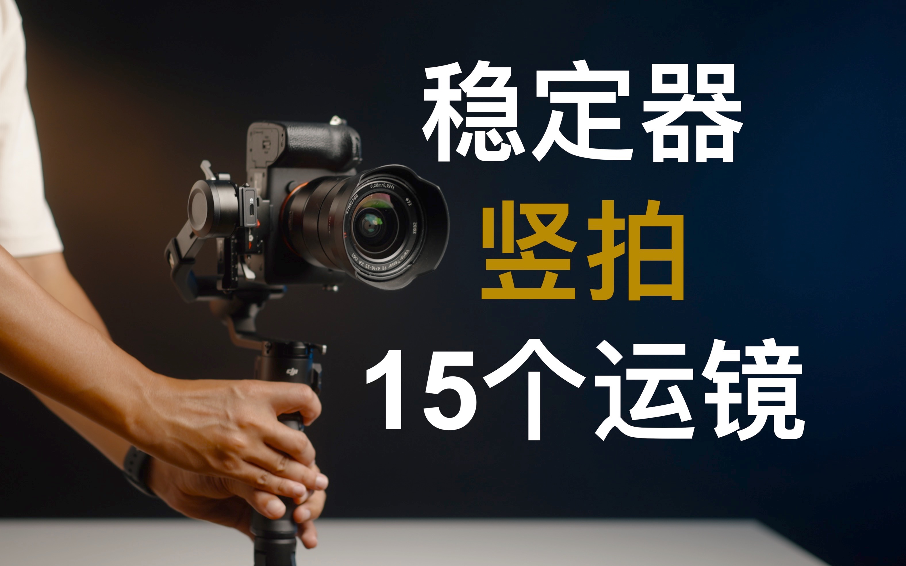 稳定器竖拍15种运镜|竖拍到底有什么不一样?
