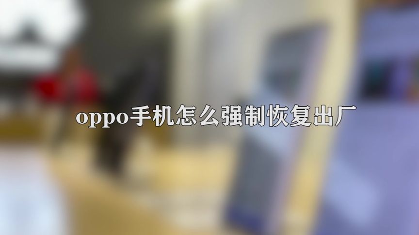 oppo手机如何强制恢复出厂设置, 那些你必须知道的小技巧