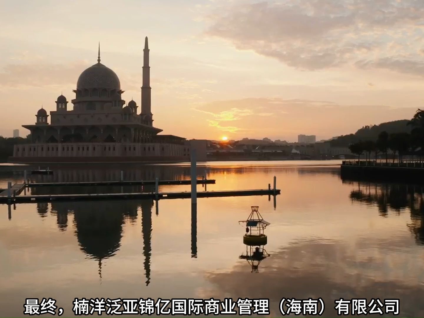 楠洋泛亚锦亿国际商业管理(海南)有限公司宣传片