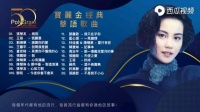 精选华语经典歌曲20首
