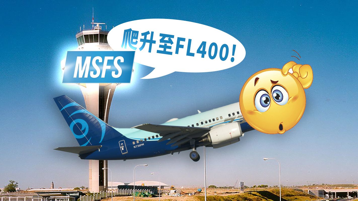 为什么微软模拟飞行的内置ATC不认飞行计划_模拟飞行