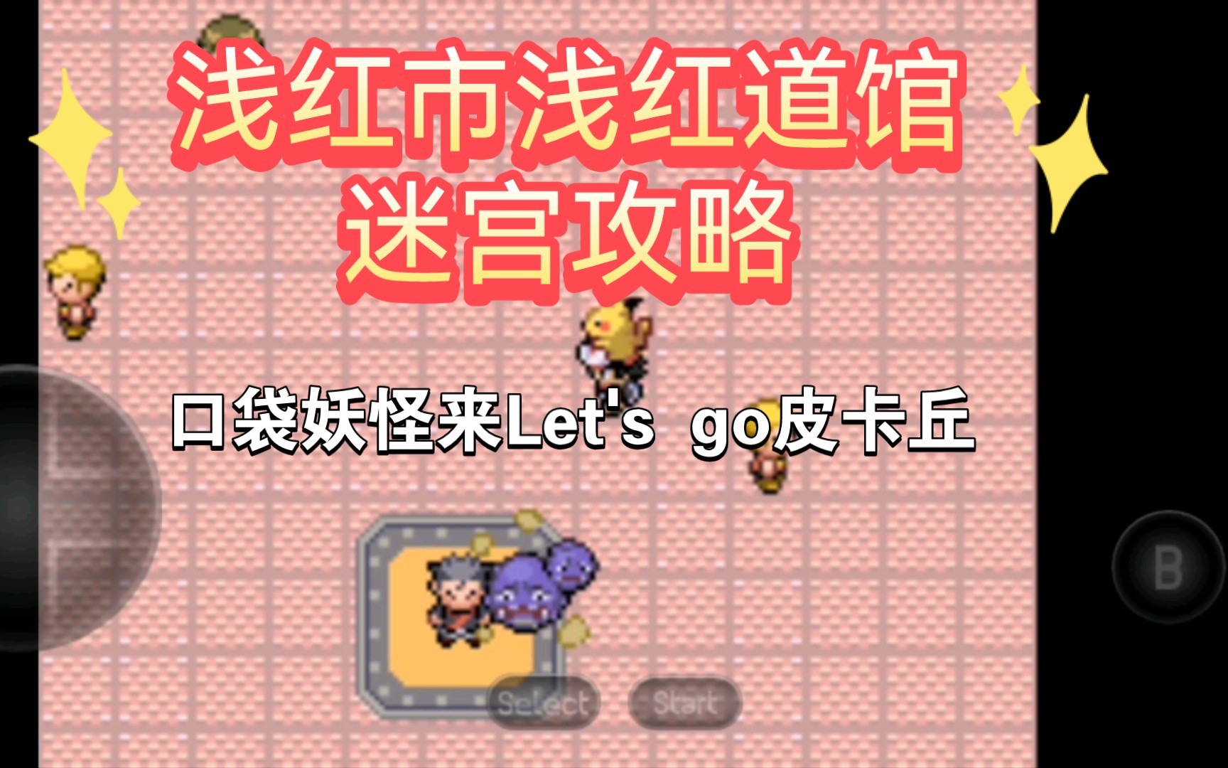 口袋妖怪let's go皮卡丘:浅红道馆迷宫攻略