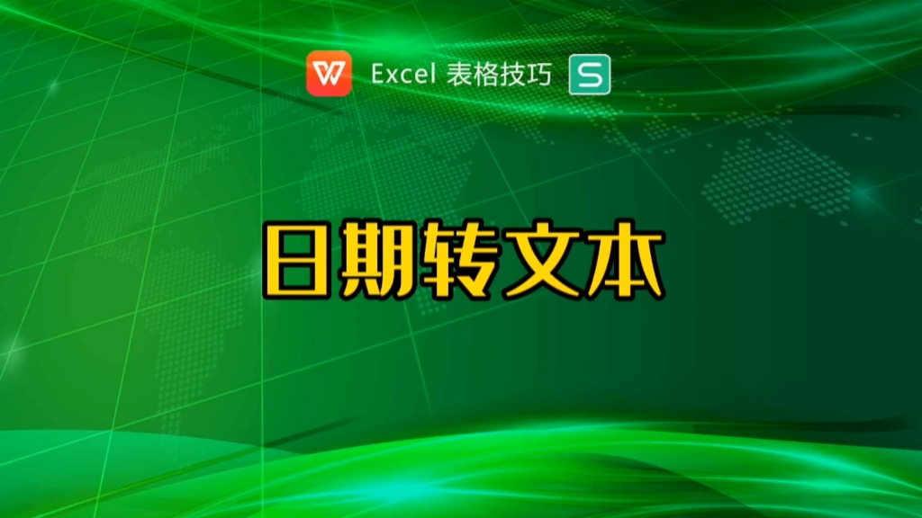 日期格式如何转为文本?