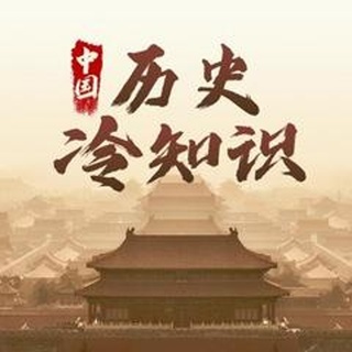 中国的历史冷知识
