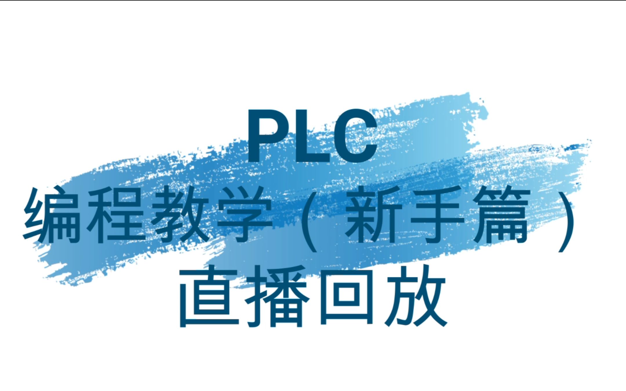 【直播回放】1.29PLC编程软件教程——新手篇