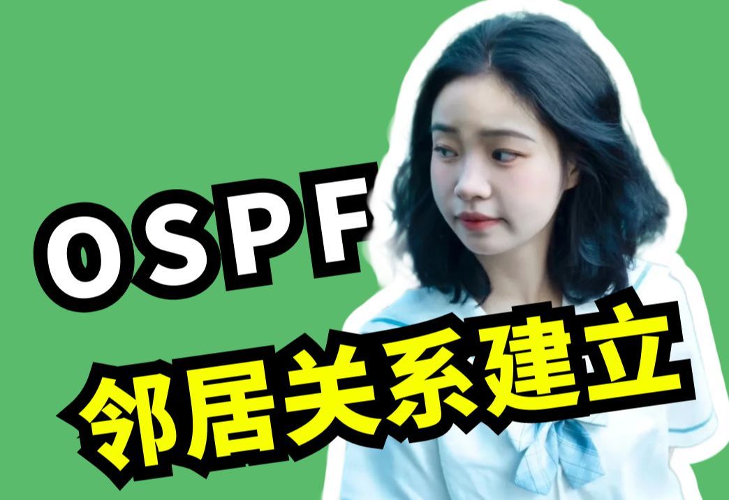 【网工知识】OSPF找邻居的过程原来这么有意思?!