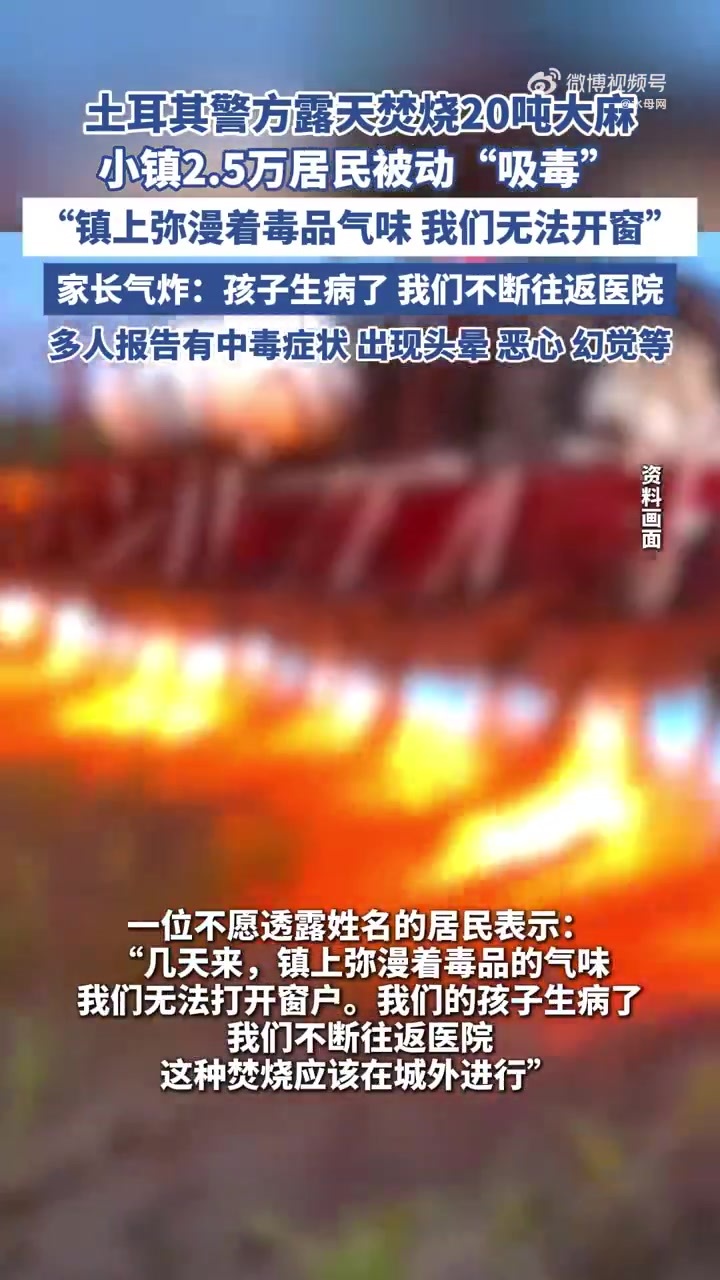 ...导致约2.5万居民意外"吸毒"。多人报告有中毒症状,出现头晕、恶心,...
